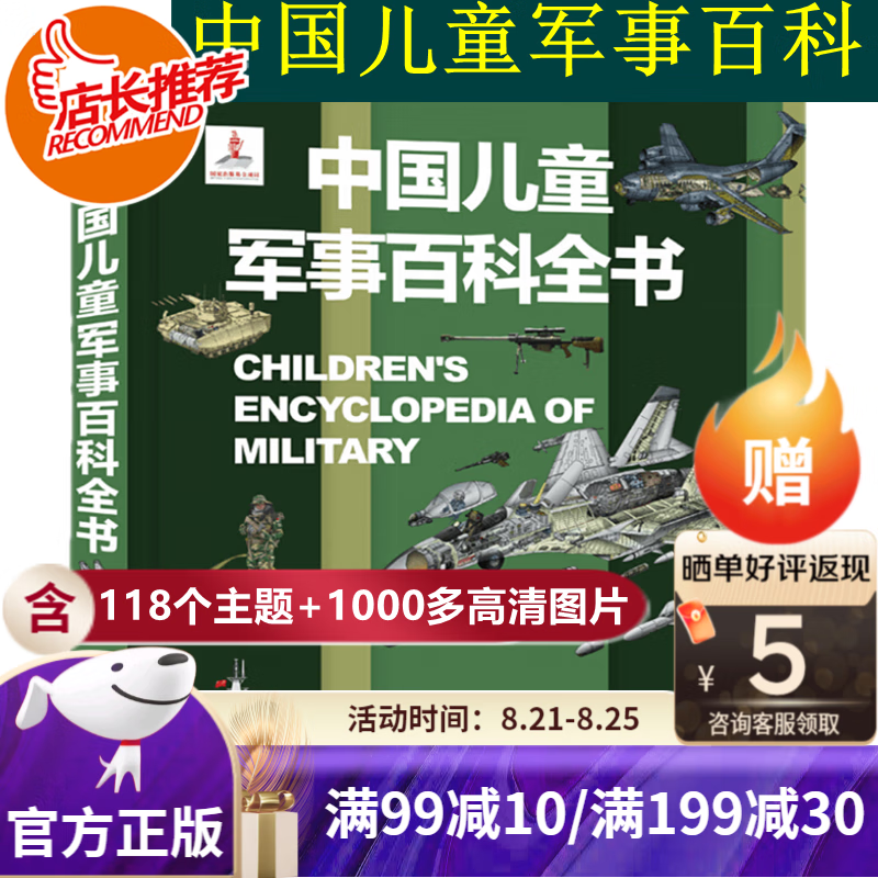 【旗舰店】中国儿童军事百科全书 6-15岁儿童小学生古代武器大全书籍中国军事枪械绘本科普小百科读物全套科学认知