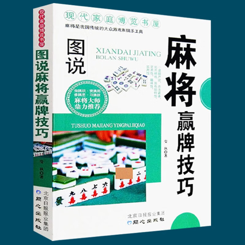 图说麻将赢牌技巧 实用麻将技巧书 麻将理论与实战打法 看图学打麻将 打麻将的书 图说麻将赢牌技巧 定价36