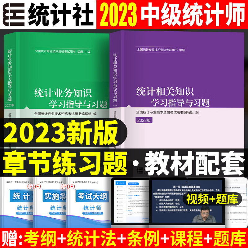 2023年中级统计师题库统计业务知识统计相关知识学习指导与习题 中国统计全国统计专业技术资格考试用书 统计