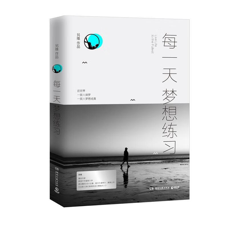 每一天梦想练习 另维 著 湖南文艺出版社