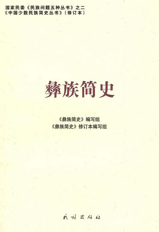 彝族简史