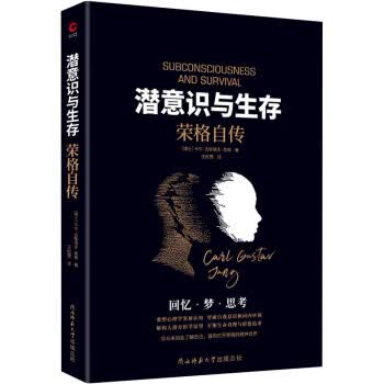 潜意识与生存:荣格自传
