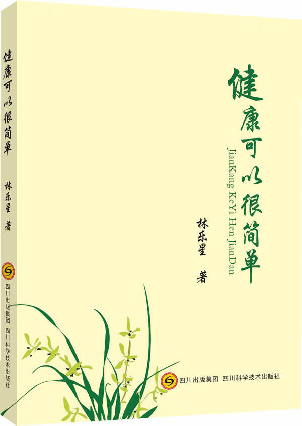 健康可以很简单 林乐星编著