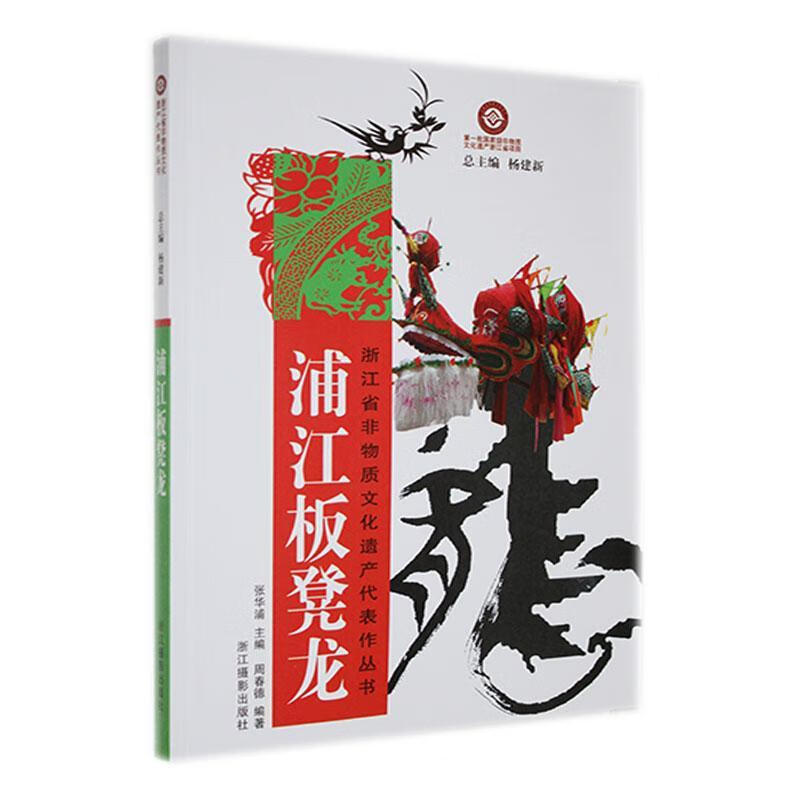 浦江板凳龙张华浦浙江摄影出版社