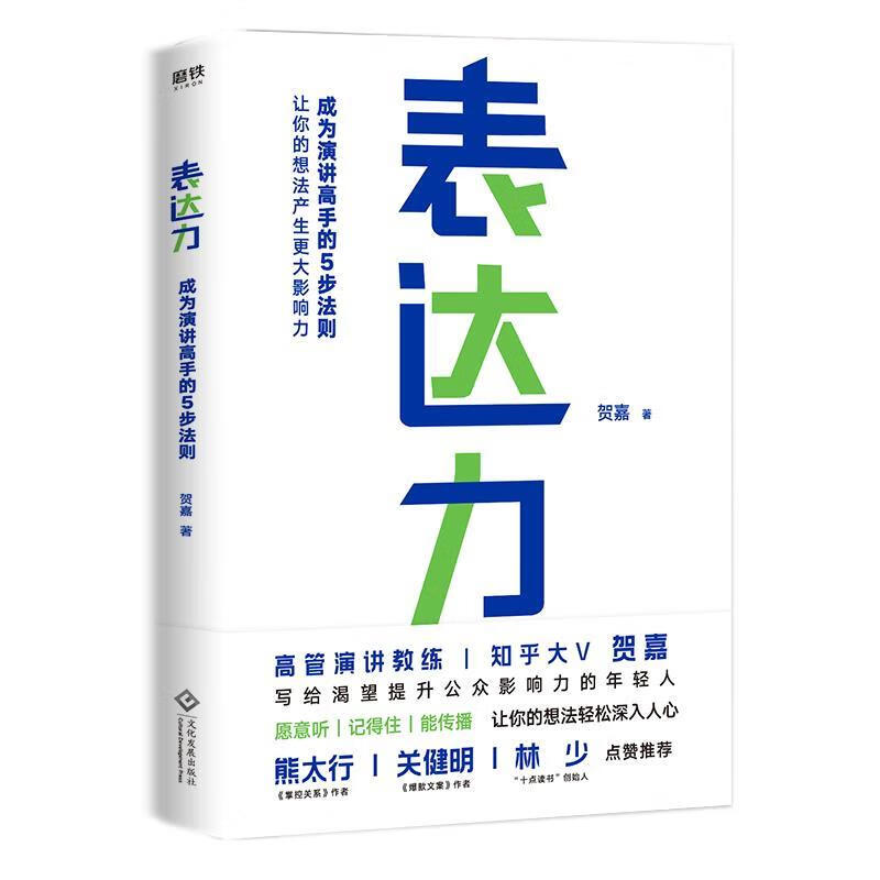表达力:高管演讲教练贺嘉