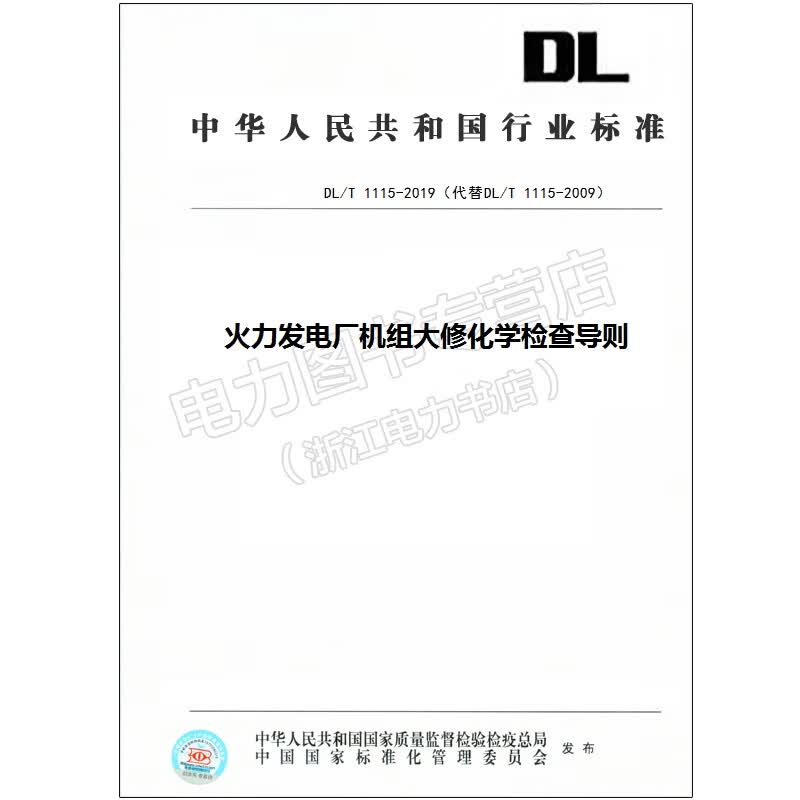 DL/T 1115-2019 火力发电厂机组大修化学检查导则