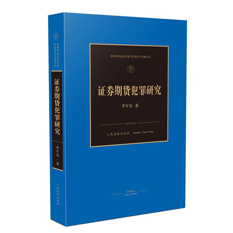 【现货】证券期货犯罪研究
