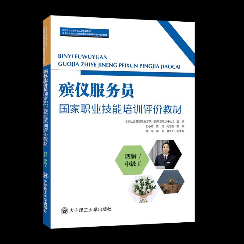 殡仪服务员国家职业技能培训评教材:四级/中级工