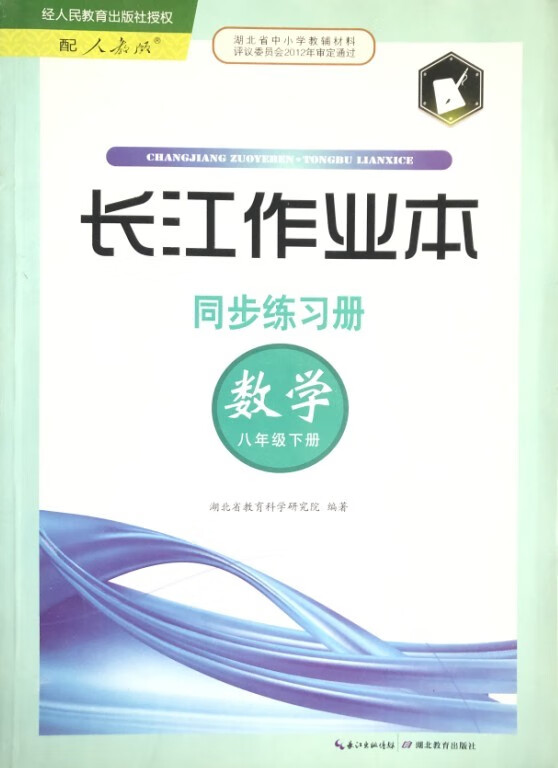 2015版！初中八年级下册数学长江作业本/湖北教育出版社/