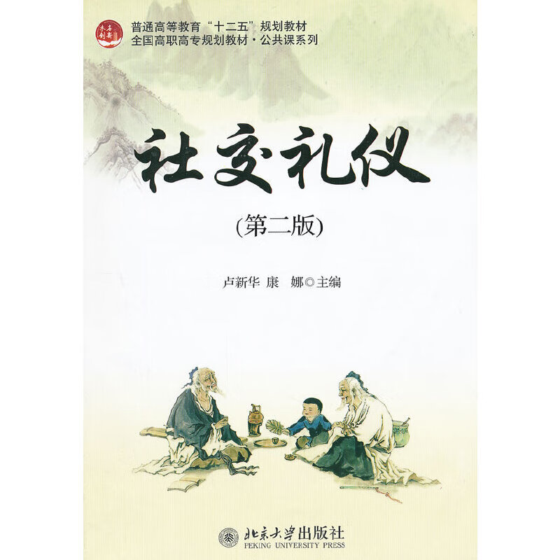 社交礼仪（第二版）