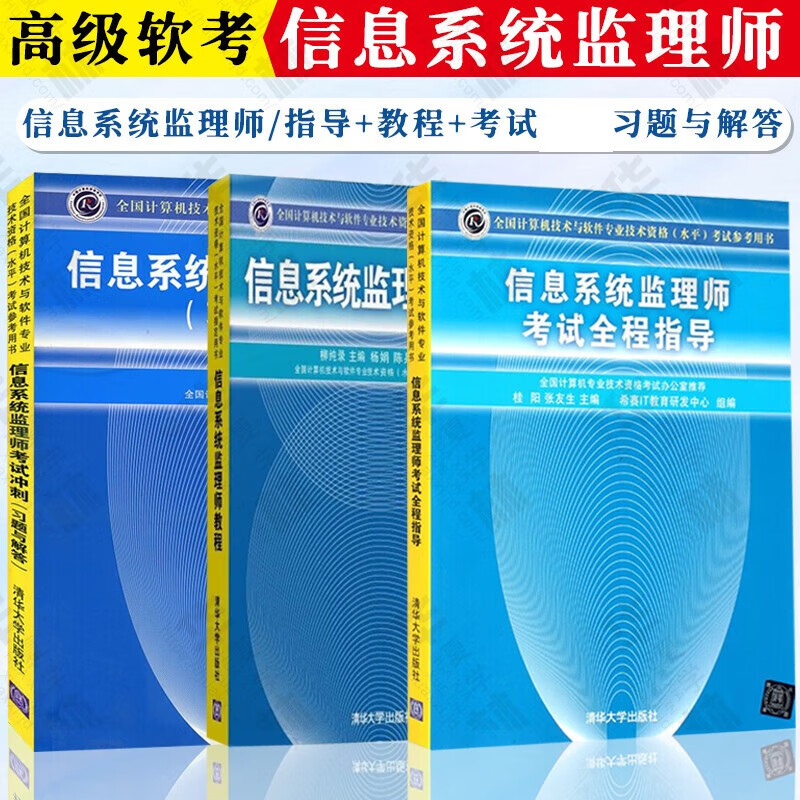 计算机技术与软件专业技术资格（水平）考试辅导用书 信息系统监理师教程+考试习题与解答软考高级 软考书籍