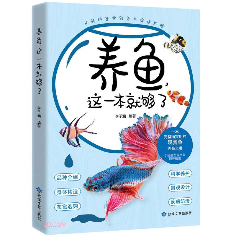 养鱼，这一本就够了