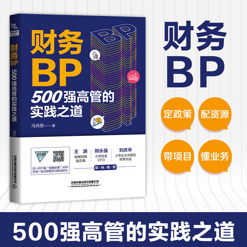 财务BP：500强高管的实践之道 传统财务转型操作指南