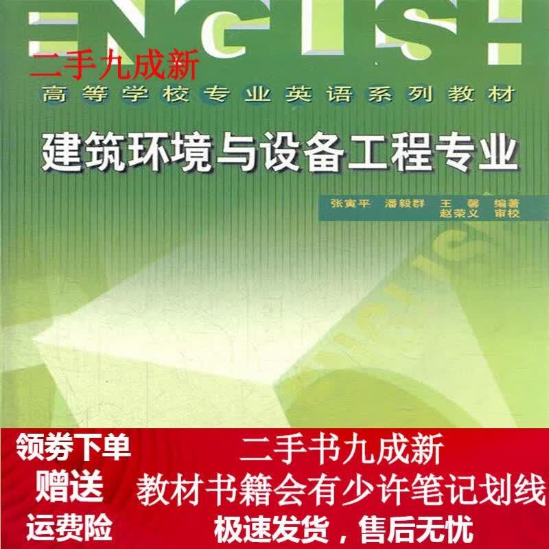 建筑环境与设备工程专业 张寅平等编著 9787112066438 中国建筑工业出版社