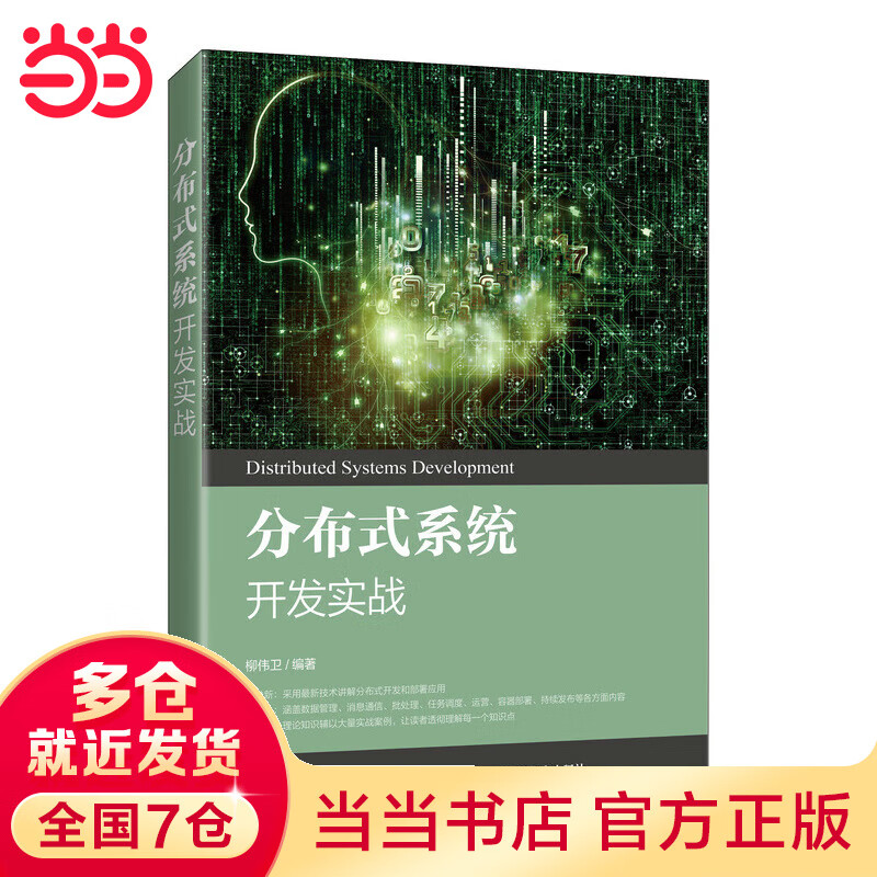 分布式系统开发实战