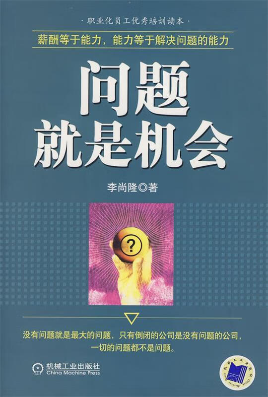 问题就是机会【好书，下单速发】