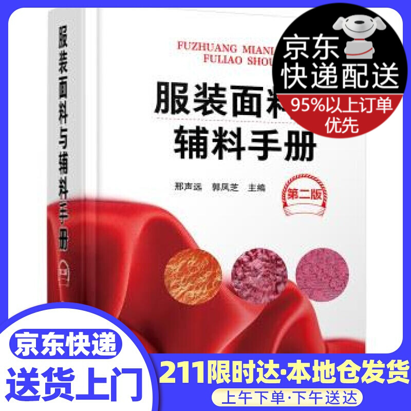 服装面料与辅料手册 邢声远 化学工业出版社