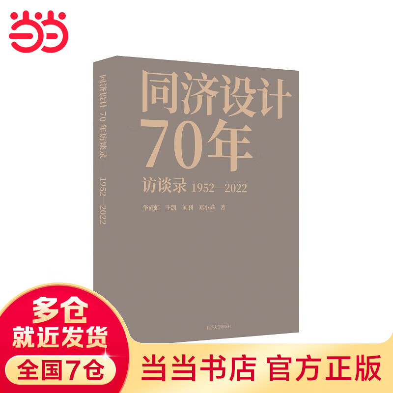 同济设计70年访谈录