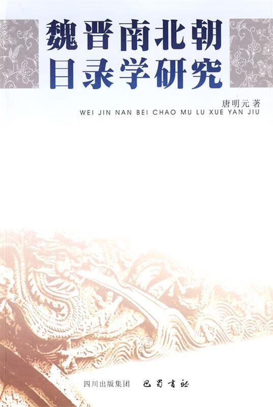 魏晋南北朝目录学研究 唐明元 著 巴蜀书社