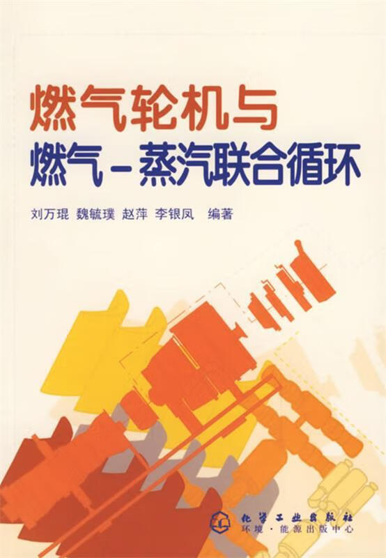 燃气轮机与燃气-蒸汽联合循环