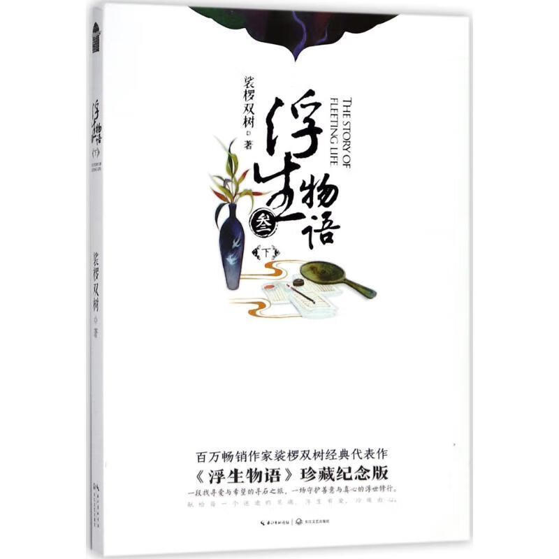 浮生物语 裟椤双树 著 长江文艺出版社