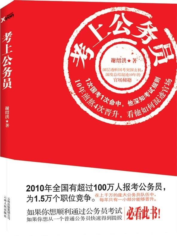 考上公务员 谢绍洪 著【书】