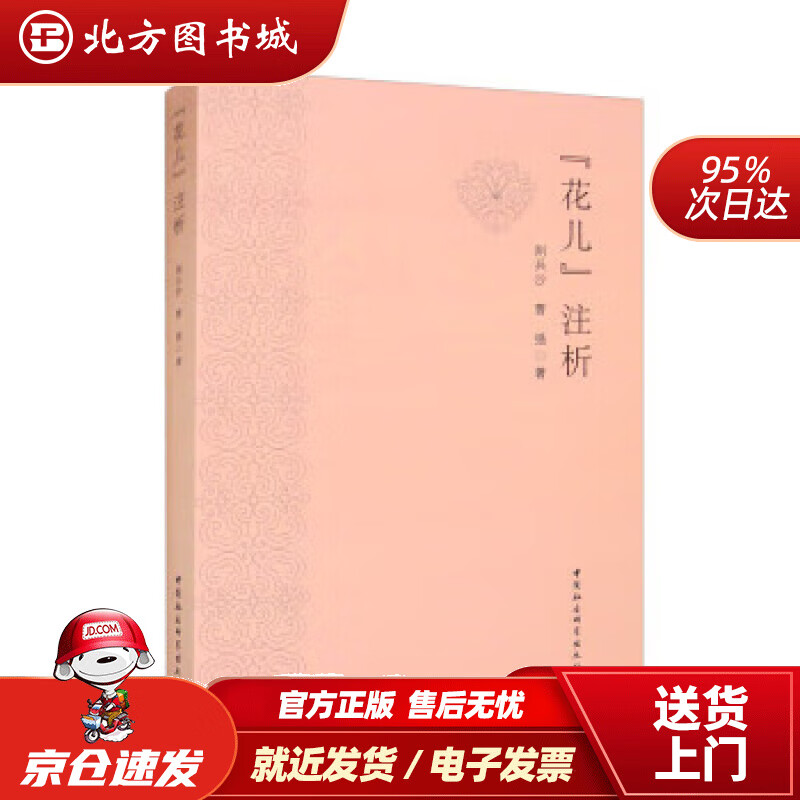 【现货】“花儿”注析 荆兵沙,曹强 9787522703725 中国社会科学出版社