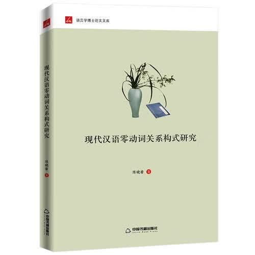 现代汉语零动词关系构式研究【好书】