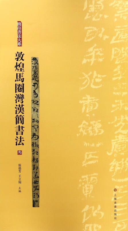 敦煌马圈湾汉简书法(3)/简帛书法大系