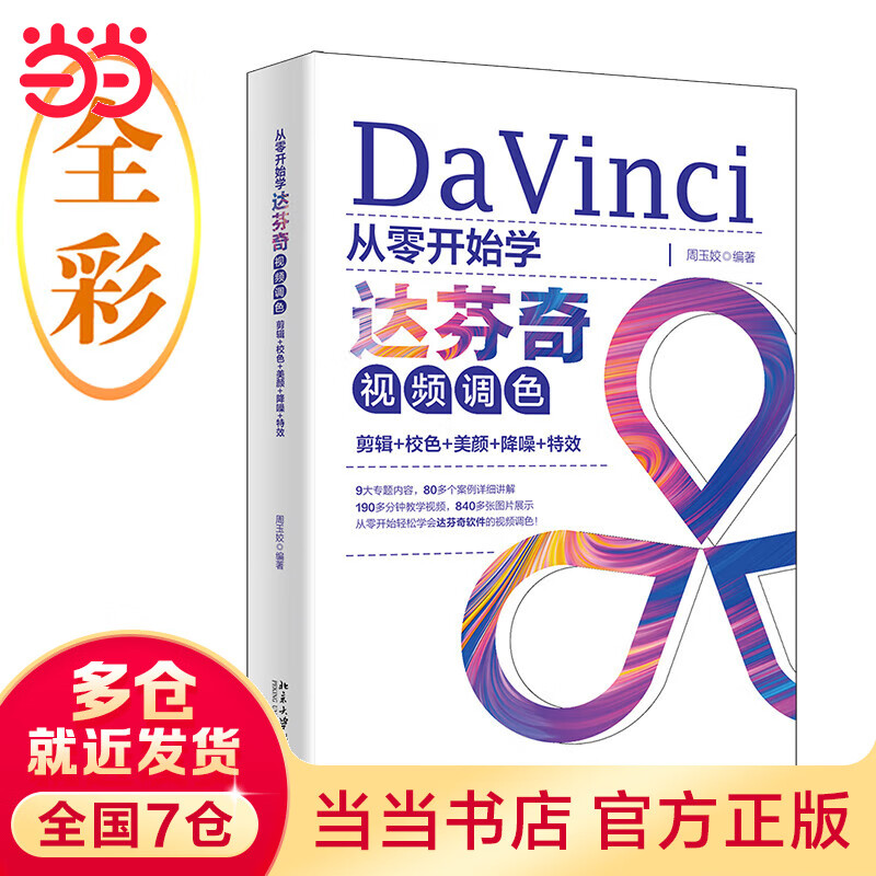 从零开始学达芬奇视频调色：剪辑+校色+美颜+降噪+效 周玉姣
