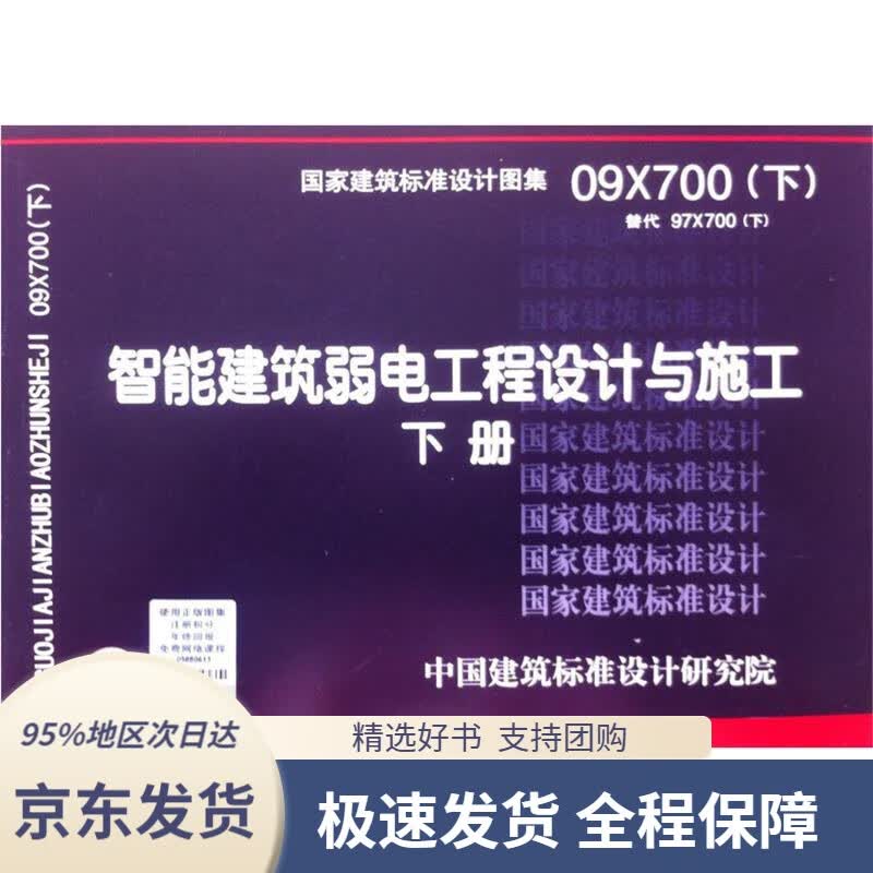 【 京东配送 支持团购】09X700（下）智能建筑弱电工程设计与施工（下册）中国建筑标准设计研究院组织中国计划出版社