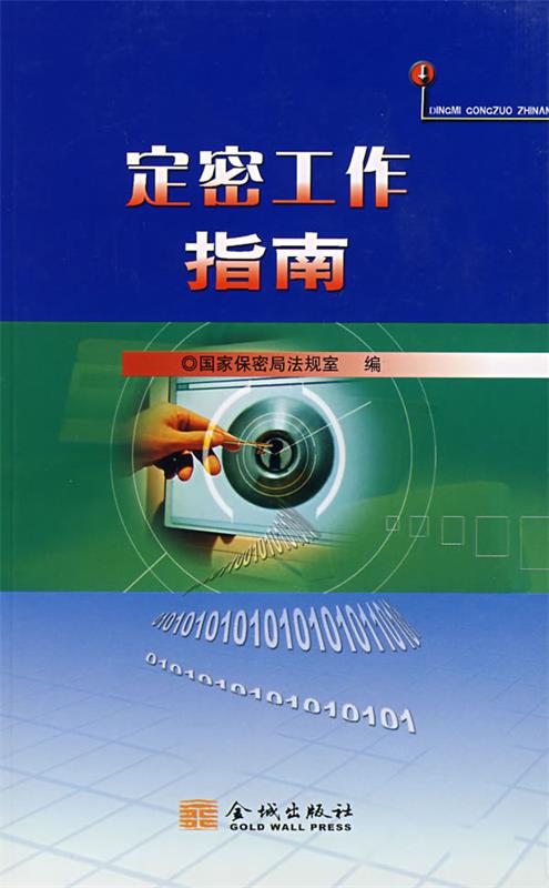 定密工作指南