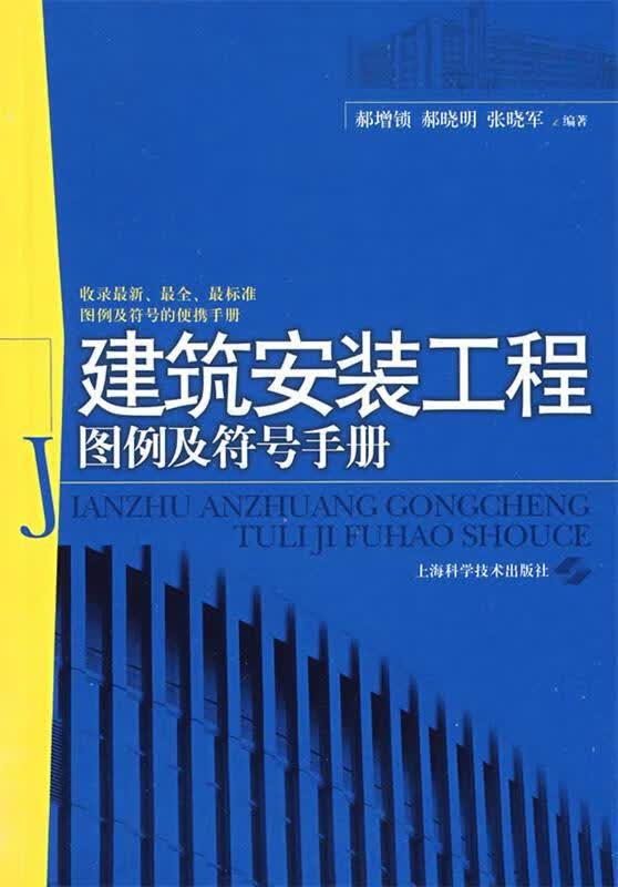 建筑安装工程图例及符号手册