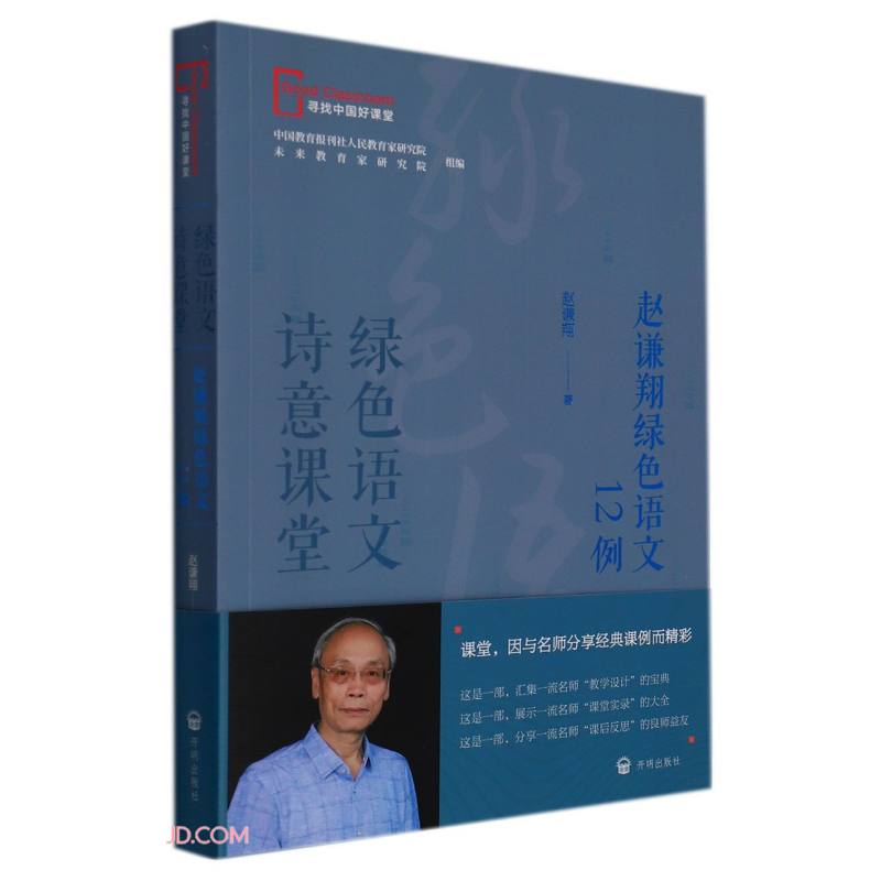 绿色语文诗意课堂(赵谦翔绿色语文12例)/寻找中国好课堂