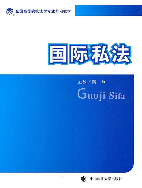 国际私法【，放心购买】