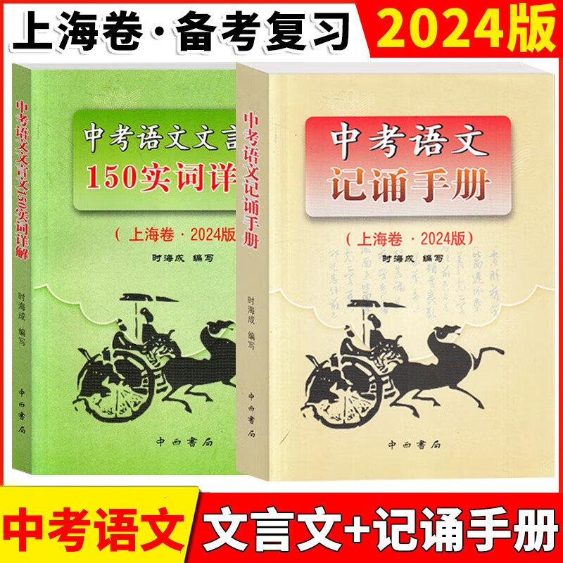 【可选】2024年版上海市中考语文文言文150实词详解+记诵手册初中阅读默写训练中西书局 2024中考150实词详解+2024记诵手册2本