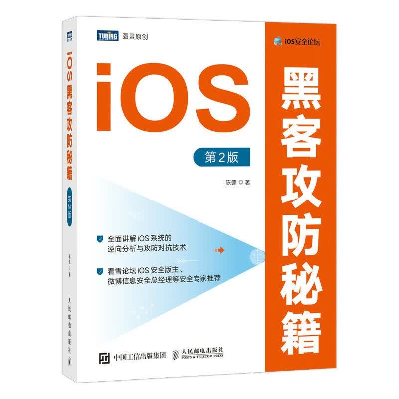 iOS黑客攻防秘籍 第2版 陈德 9787115568816