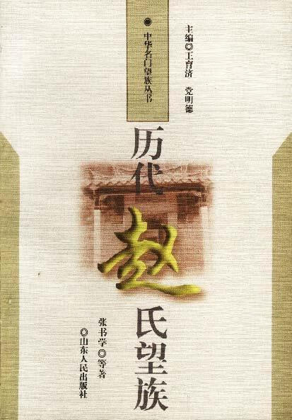 历代赵氏望族 王育济
