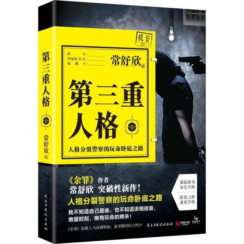 第三重人格2 常舒欣 民主与建设出版社