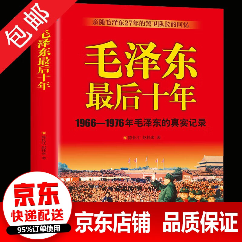 毛泽东最后十年 亲随毛泽东27年的警卫队长的回忆 全面理解一代伟人的心路历程和思想 领袖首脑
