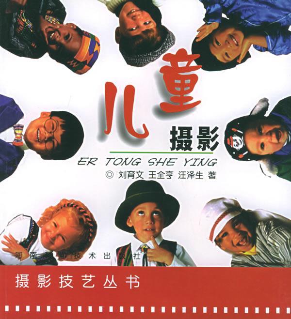 儿童摄影 刘育文 等著