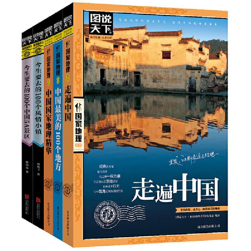 书籍邂逅中国 走遍中国 图说天下 国家地理 套装共5册[精选套装]
