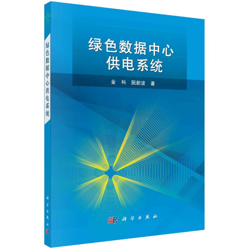 绿色数据中心供电系统/金科,阮新波