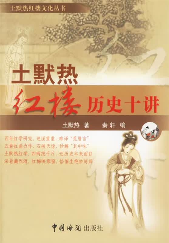 土默热红楼历史十讲【好书，下单速发】