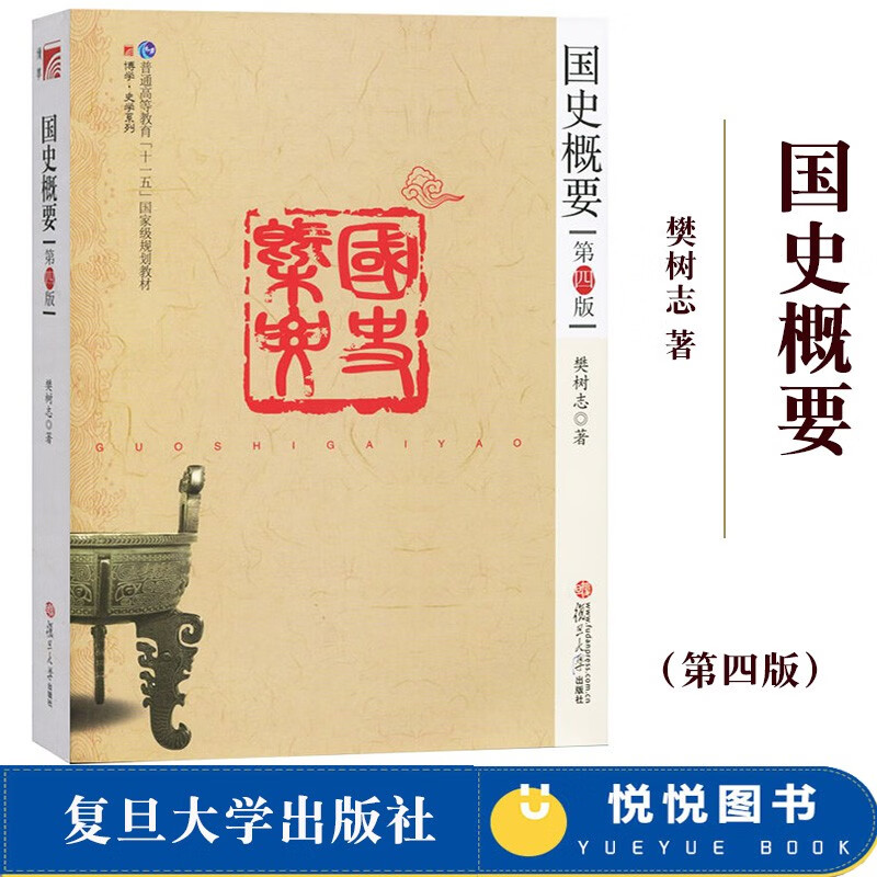 复旦 国史概要 第四版第4版 樊树志著 复旦大学出版社 全国普通高等学校教材史学教材 文史爱好者自学书籍 历史学教材考研辅导资料用书