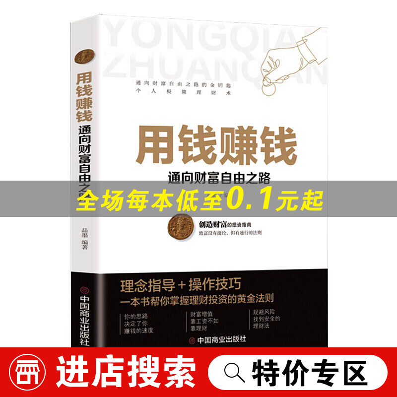 {新书}用钱赚钱--通向财富自由之路书籍
