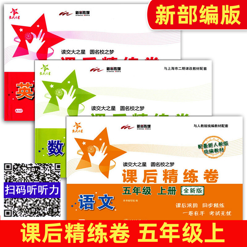 交大之星 课后精练卷五年级上 部编版 语文+数学+英语 5年级上册 上海小学教材配套辅