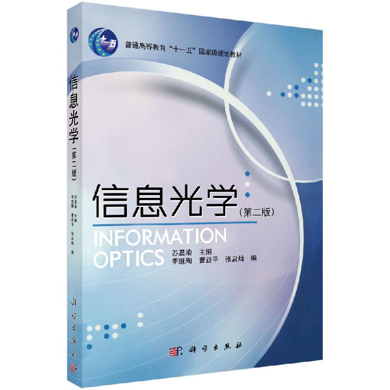 信息光学（第二版） 苏显渝 科学出版社 信息光学教程 高等院校光学工程光信息科学电子科学专业本科生研究生教材 9787030307378