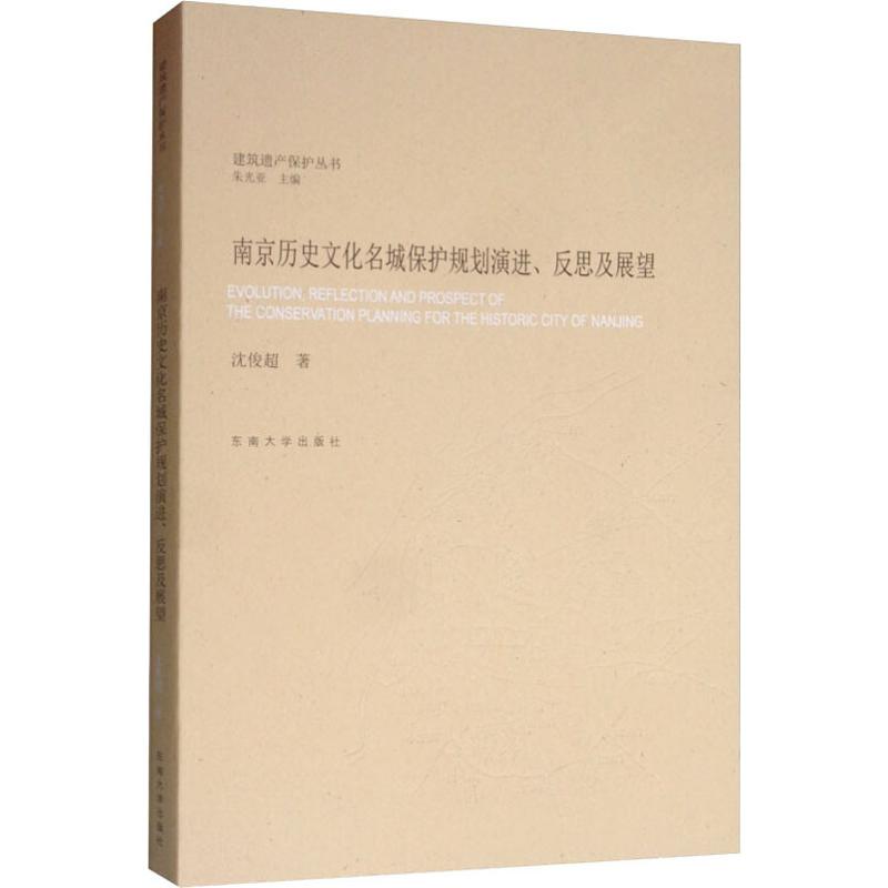 南京历史文化名城保护规划演进、反思与展望