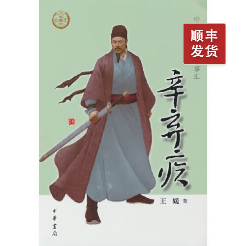 辛弃疾--中华先贤人物故事汇